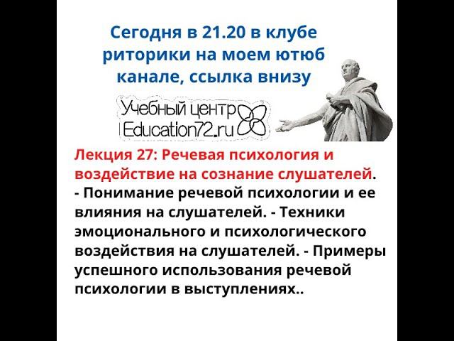 Лекция 27: Речевая психология и воздействие на сознание слушателей