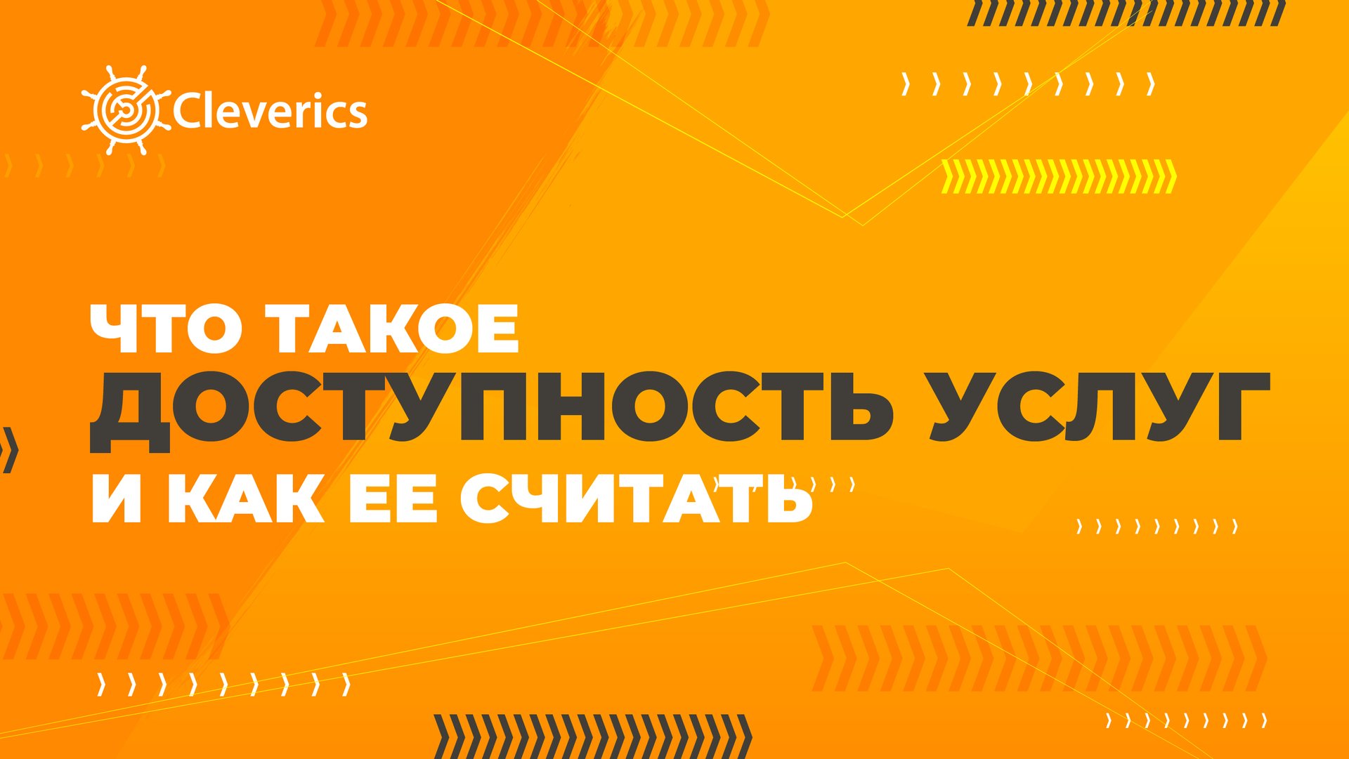 Что такое доступность услуг и как ее считать