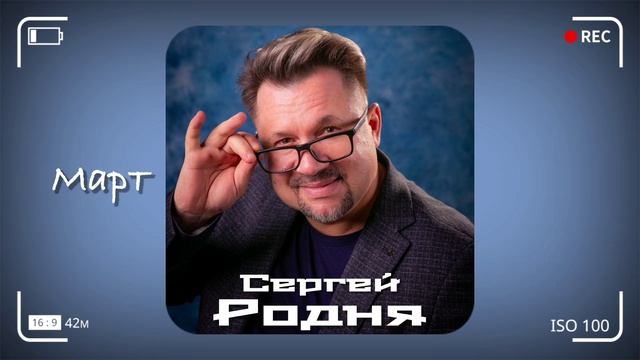 Сергей Родня - Март