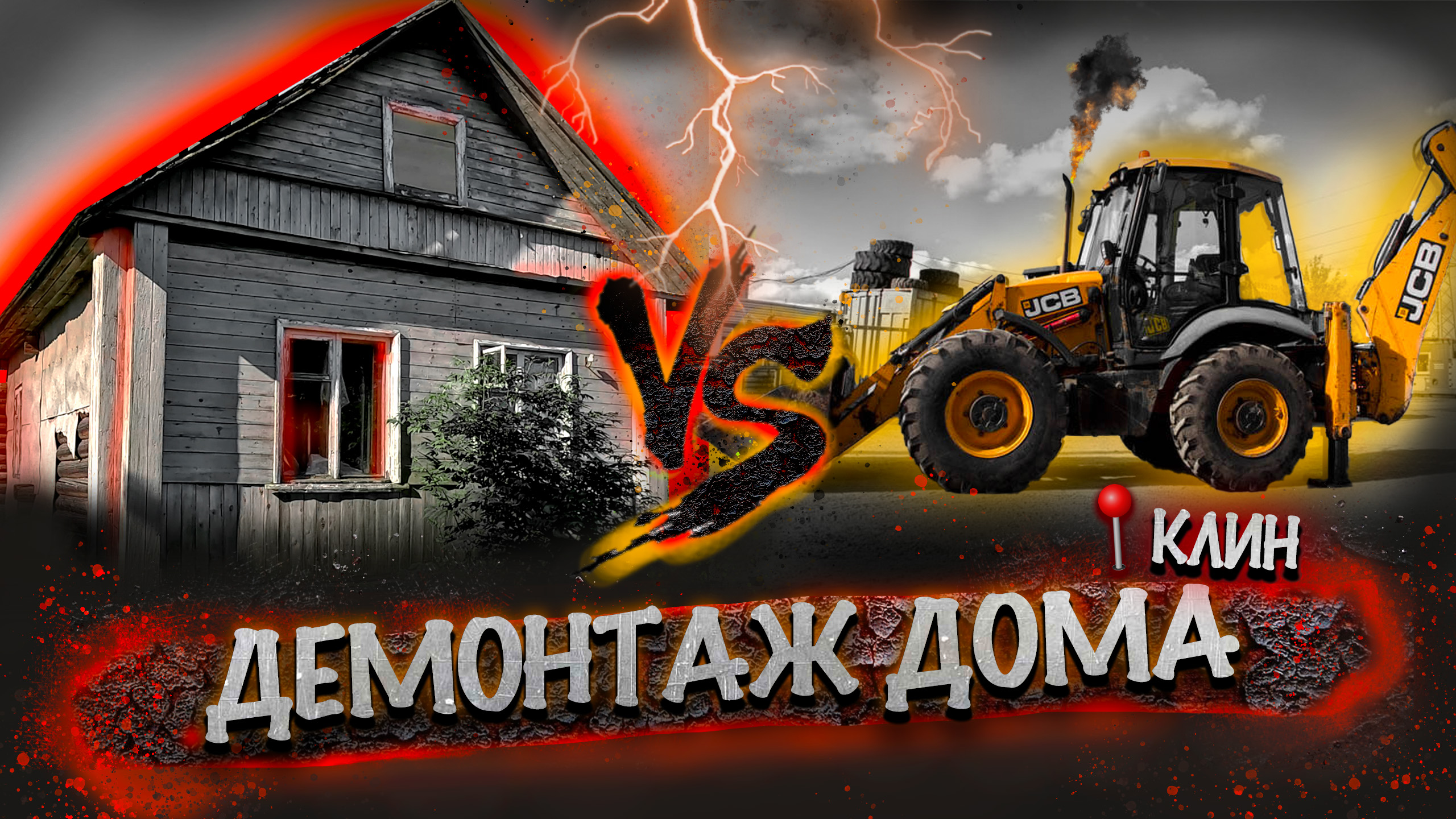 Демонтаж дома в Клину! Смертельная схватка с экскаватором! Опти Демонтаж мортал комбат! Локация Клин