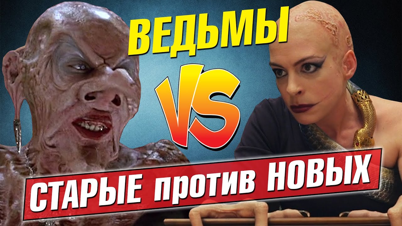 Ведьмы 1990 VS Ведьмы 2020 – обзор фильма + СРАВНЕНИЕ с КНИГОЙ