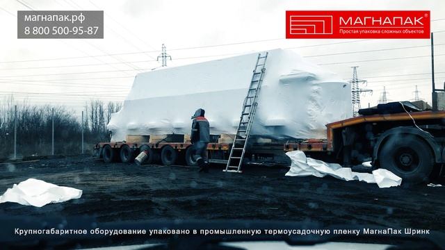 Упаковка крупногабаритного оборудования. Компания МагнаПак