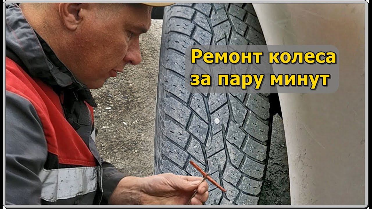 Ремонт бескамерной шины жгутом. Саморез в колесе.