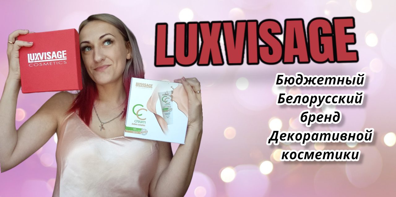 Первый по рейтингу ?Белорусских брендов декоративной косметики ? LUXVISAGE ♥️