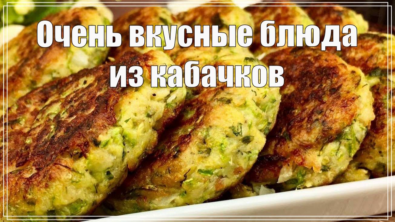 Котлеты из кабачков на сковородке. Готовим кабачки. Очень вкусные блюда из кабачков.