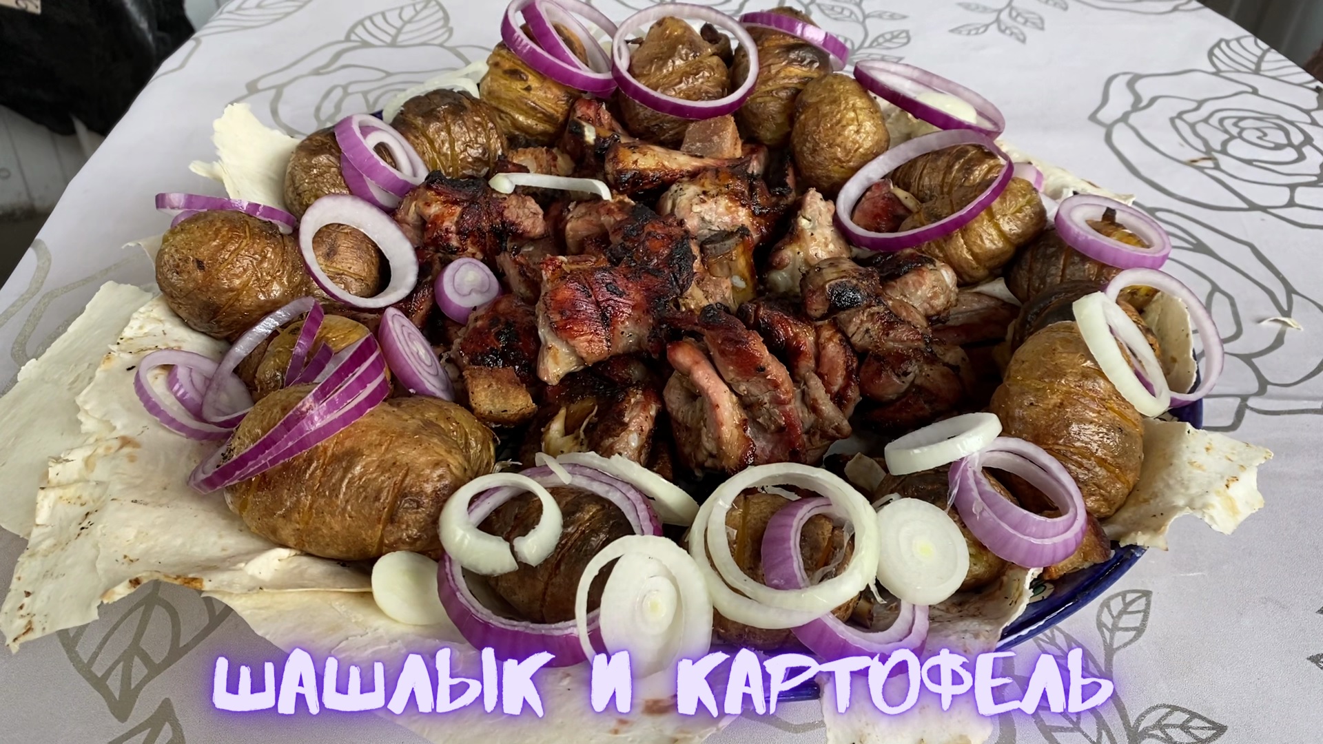 ШАШЛЫК И КАРТОФЕЛЬ НА МАНГАЛЕ (Подробно как приготовить вкусно шашлык и картофель на мангале )