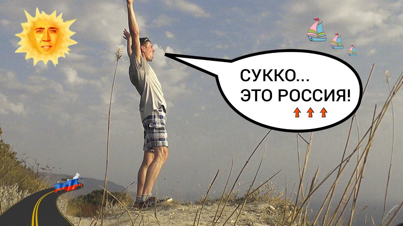 СУККО, это Россия детка или Путешествие на машине по России с САШЕЙ Z : 1 точка - Анапа и Сукко