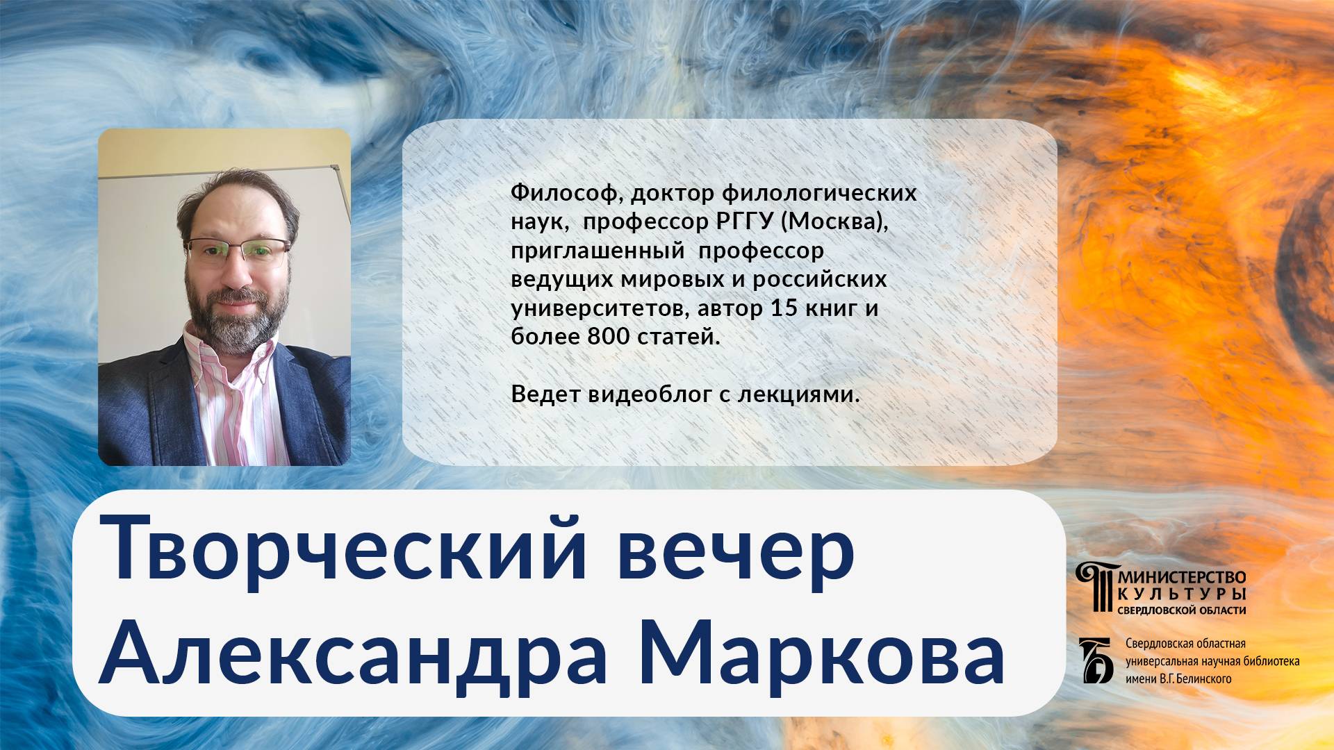 Творческий вечер Александра Маркова (фрагменты)