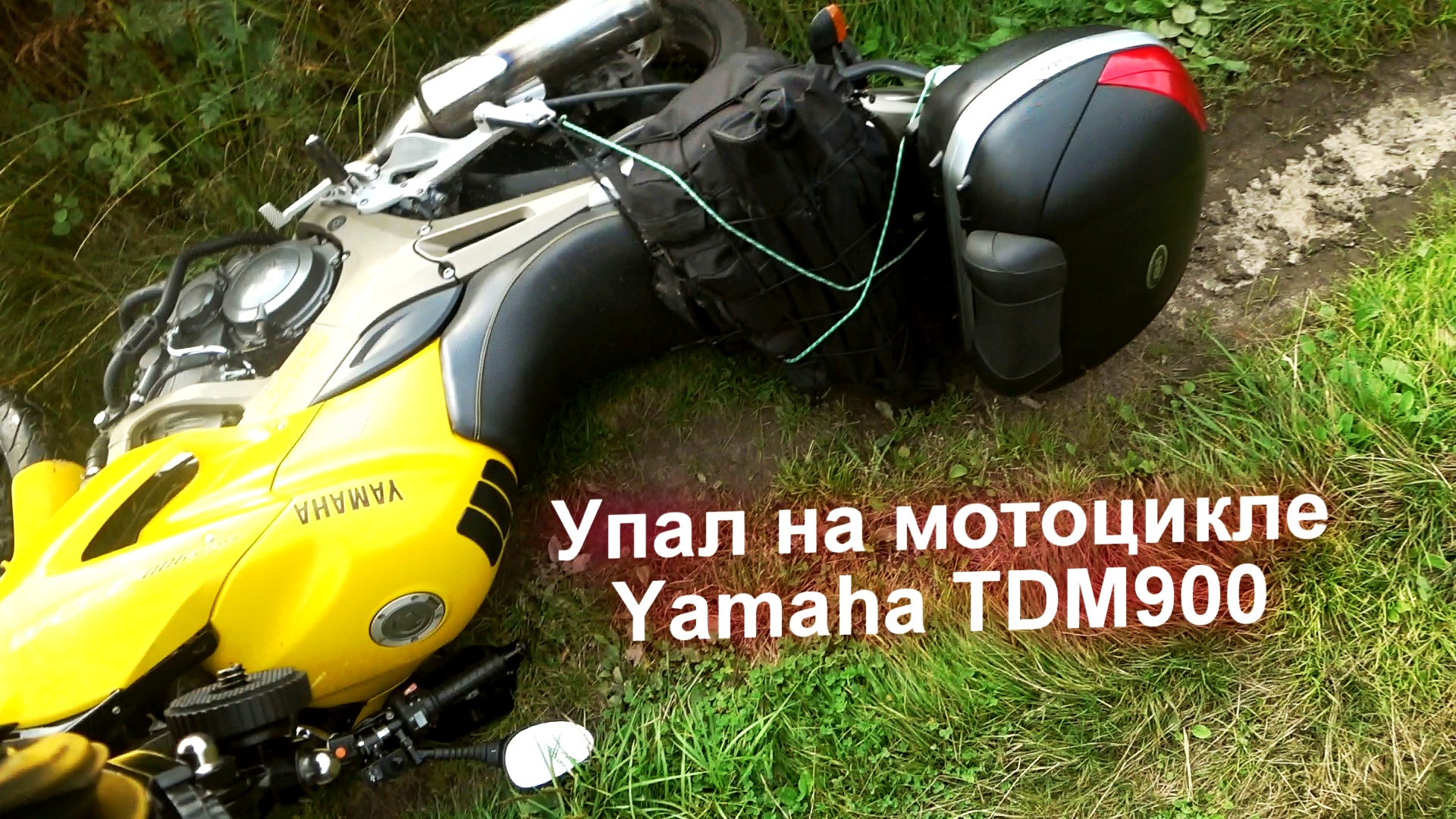 Упал в лесу на Yamaha TDM 900!