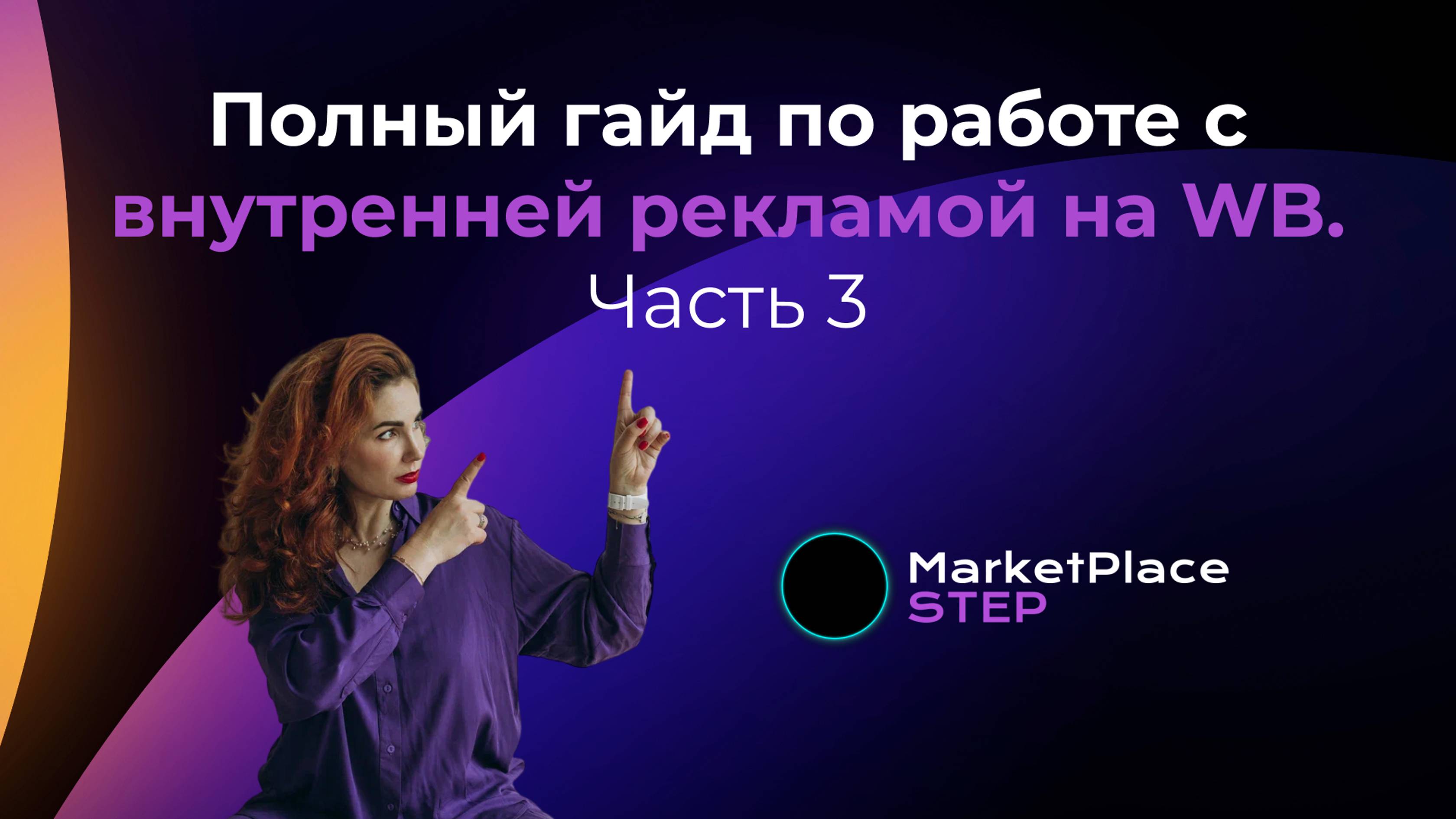 Урок 1. Часть 3. Полный гайд по работе с внутренней рекламой на WB