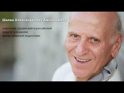 Гуманная педагогика. Шалва Амонашвили