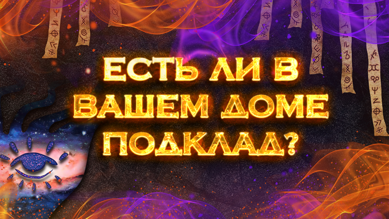 Есть ли в вашем доме подклад? | Таро расклад на 6 позиций