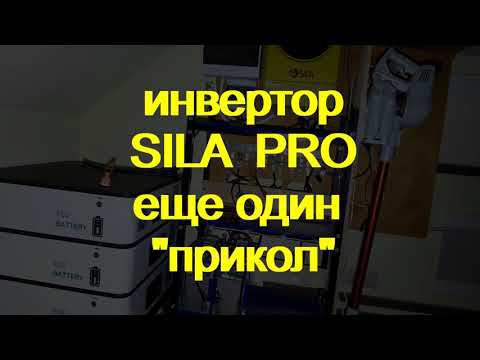 Инвертор SILA PRO 5600MH.   еще один баг прошивки