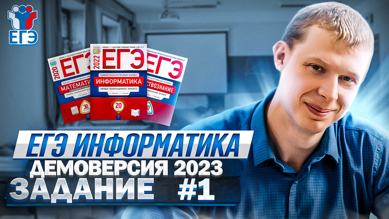 Демоверсия ЕГЭ 2023 по информатике задание №1
