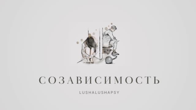 Мини-лекции: Созависимость