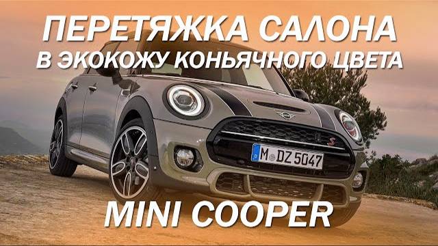 MINI COOPER перетяжка салона в экокожу коньячного цвета с белым кантиком [ПРОСТАЯ ПЕРЕТЯЖКА 2021]