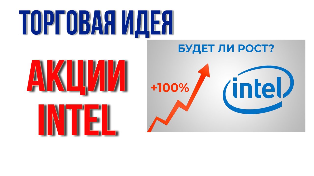 Торговая идея акции Интел INTC