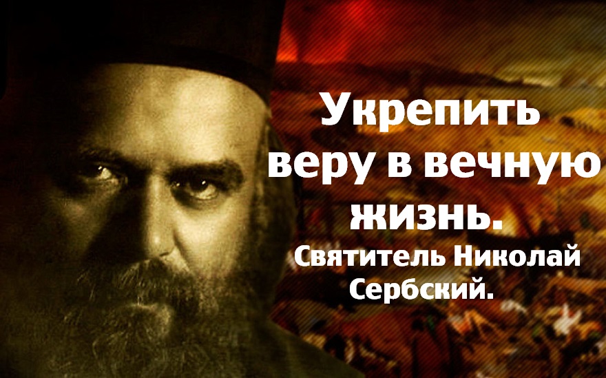 Чтобы смертному облечься в бессмертие. Святитель Николай Сербский.