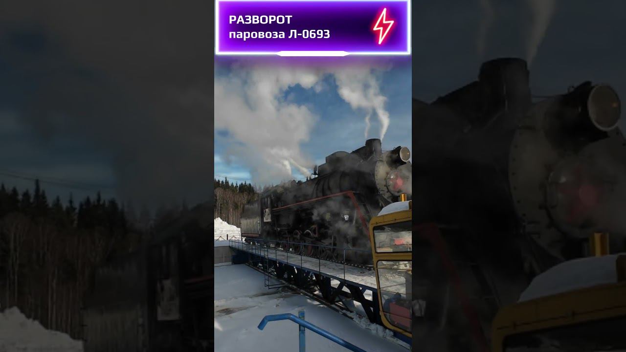 Разворот паровоза Л-0693 #shorts #short #shortvideo #shortsvideo #карелия #сортавала #рускеала