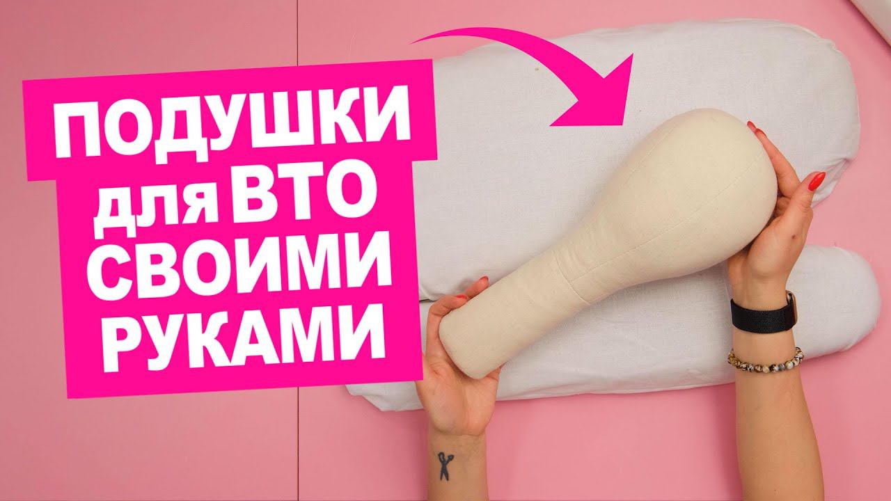 Как сшить СВОИМИ РУКАМИ подушки для утюжки ВТО || Хочу Шить