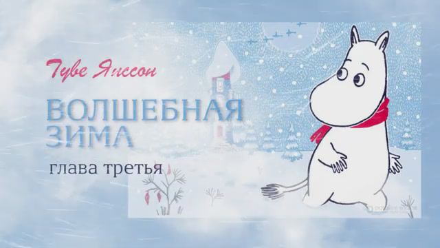 Волшебная зима Муми-тролля | Сказка на ночь | Глава 3