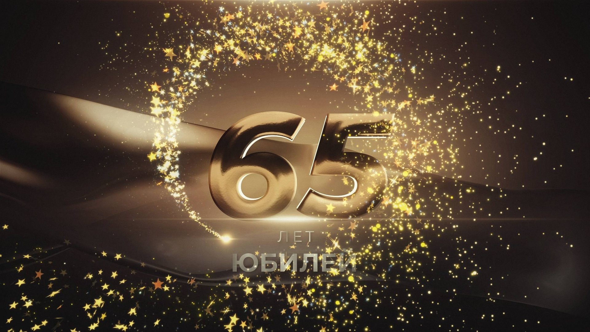 65 лет юбилей. Футаж.