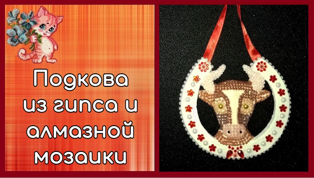 Подкова с бычком из гипса и алмазной мозаики