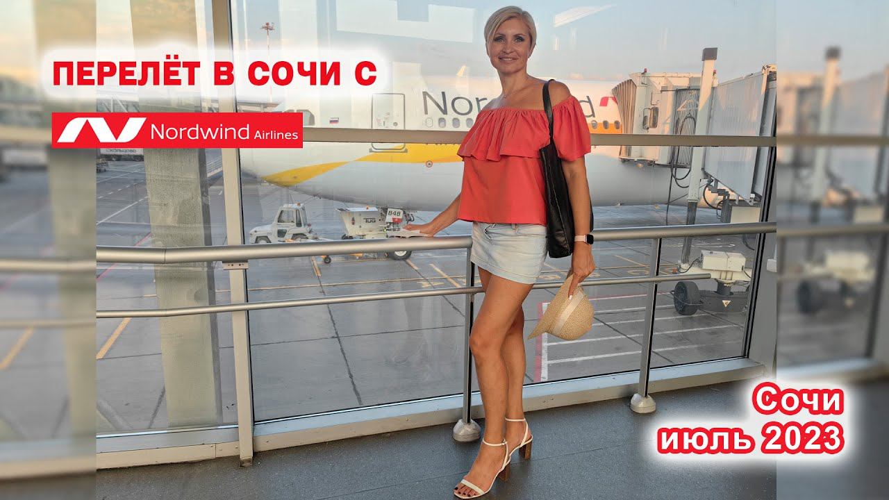 Перелет в Сочи с авиакомпанией. Nord Wind. Июль 2023