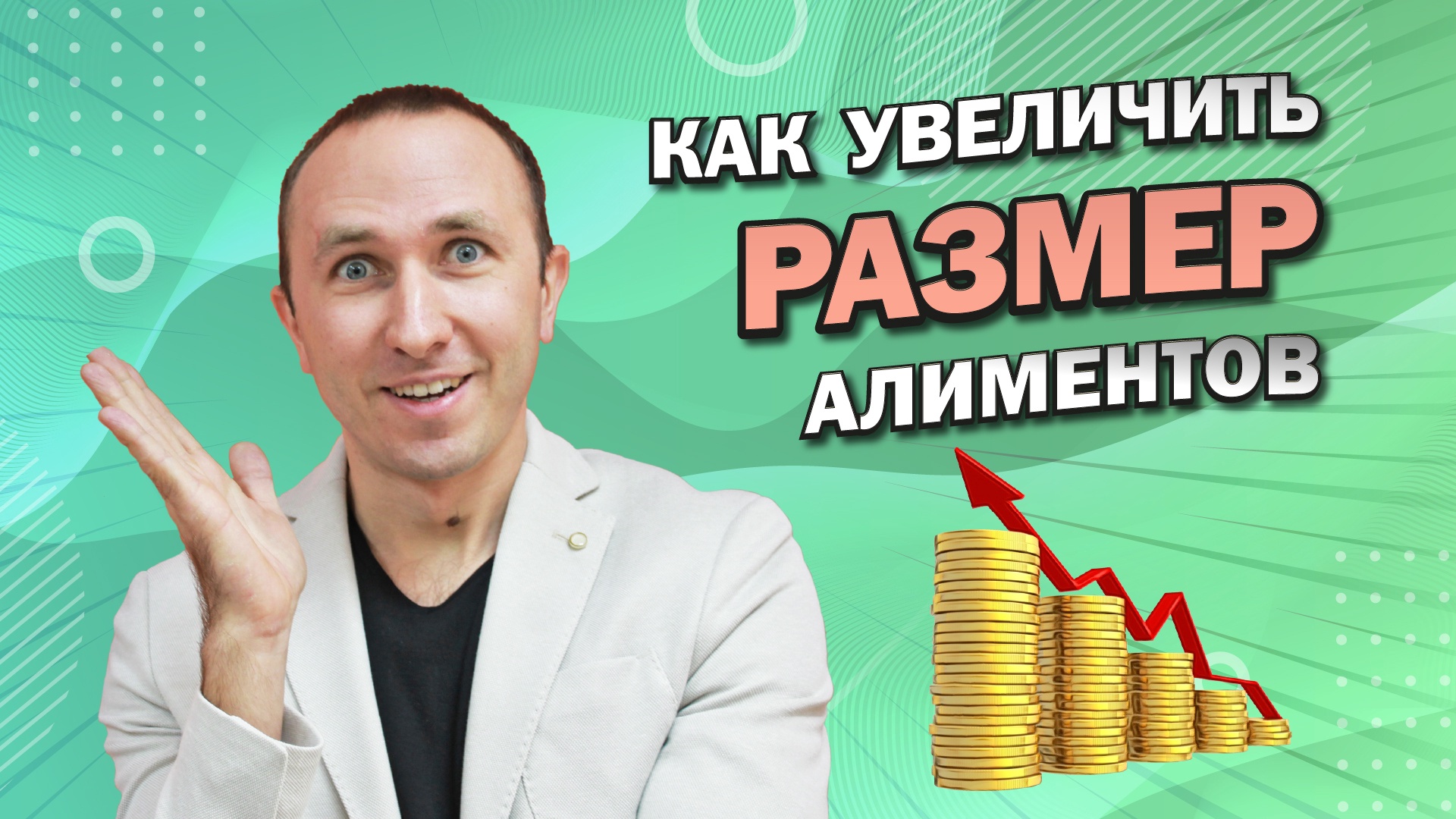 КАК УВЕЛИЧИТЬ РАЗМЕР АЛИМЕНТОВ на ребенка (детей)? В какой суд обращаться за увеличением алиментов?
