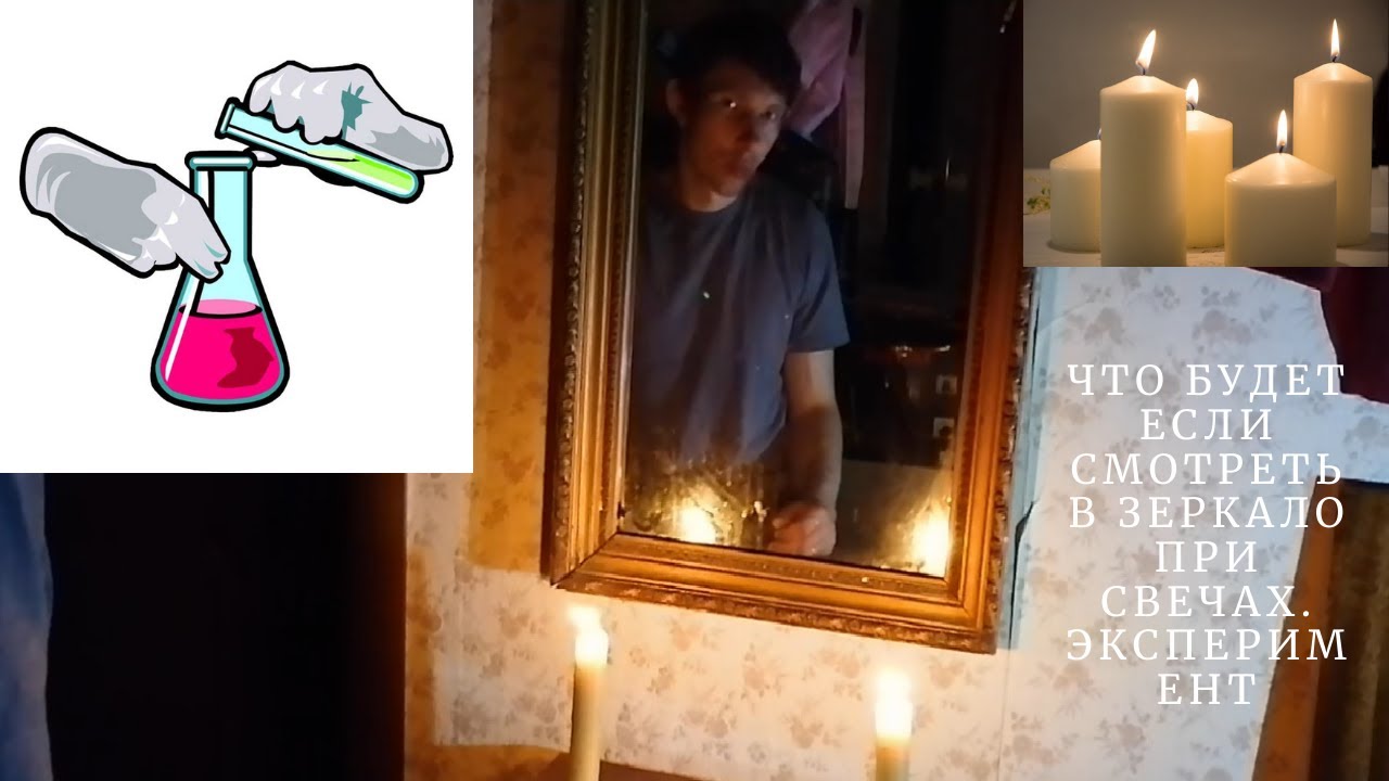 Что будет если смотреть в зеркало при свечах _ Эксперимент.