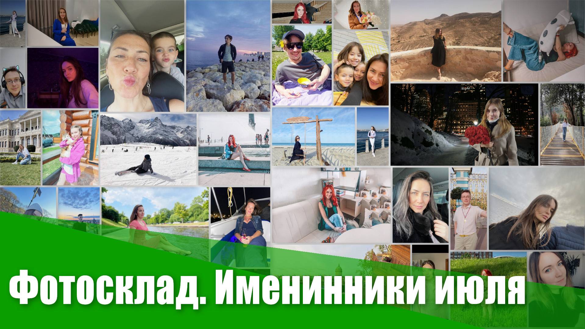 Фотосклад. Именинники июля