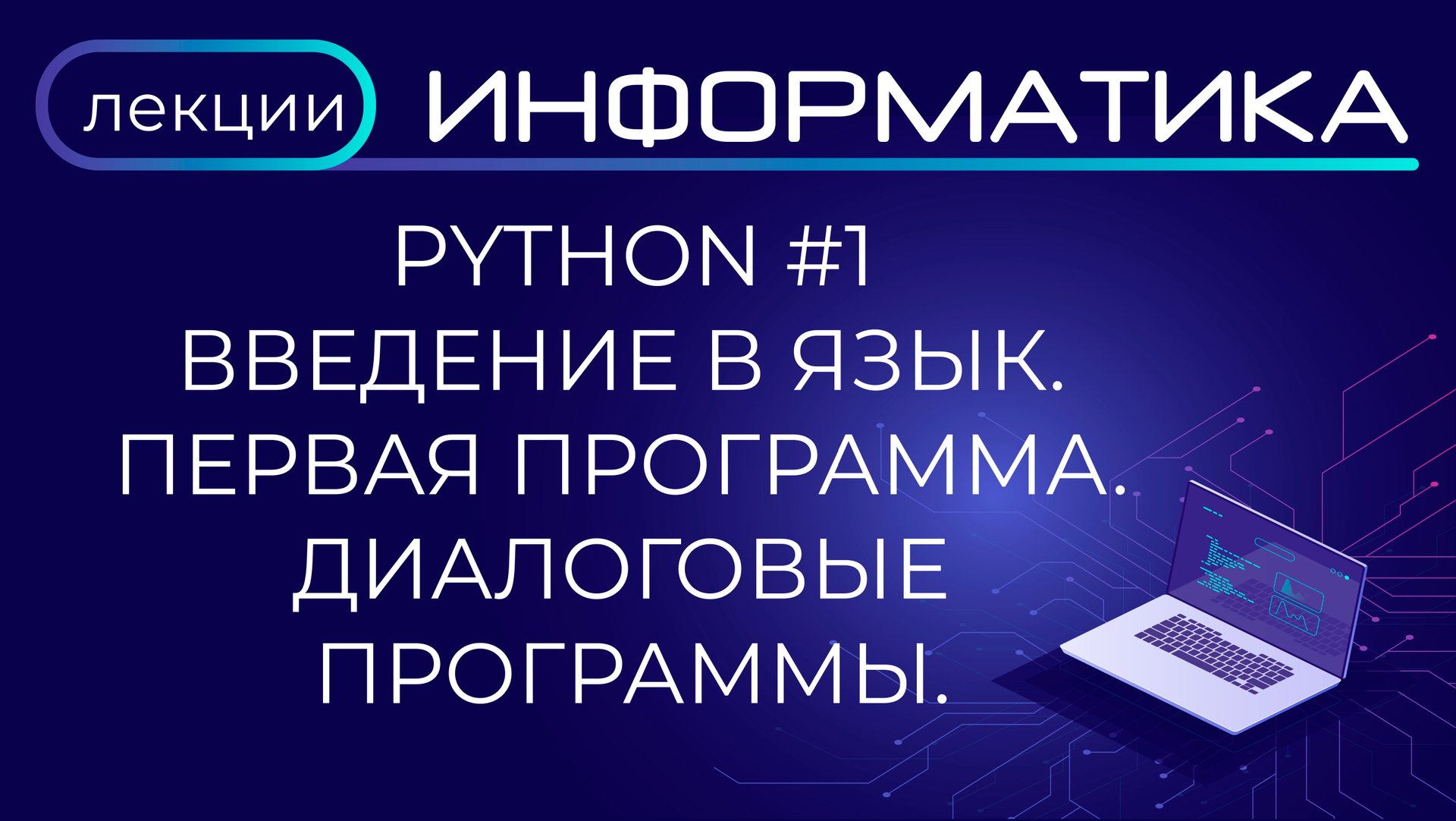 Python #1 Введение в язык. Первая программа. Диалоговые программы.