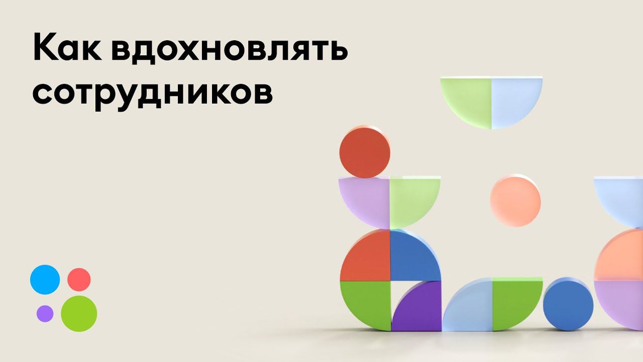 Проработка 360 | Как вдохновлять сотрудников | Наталья Бурлай