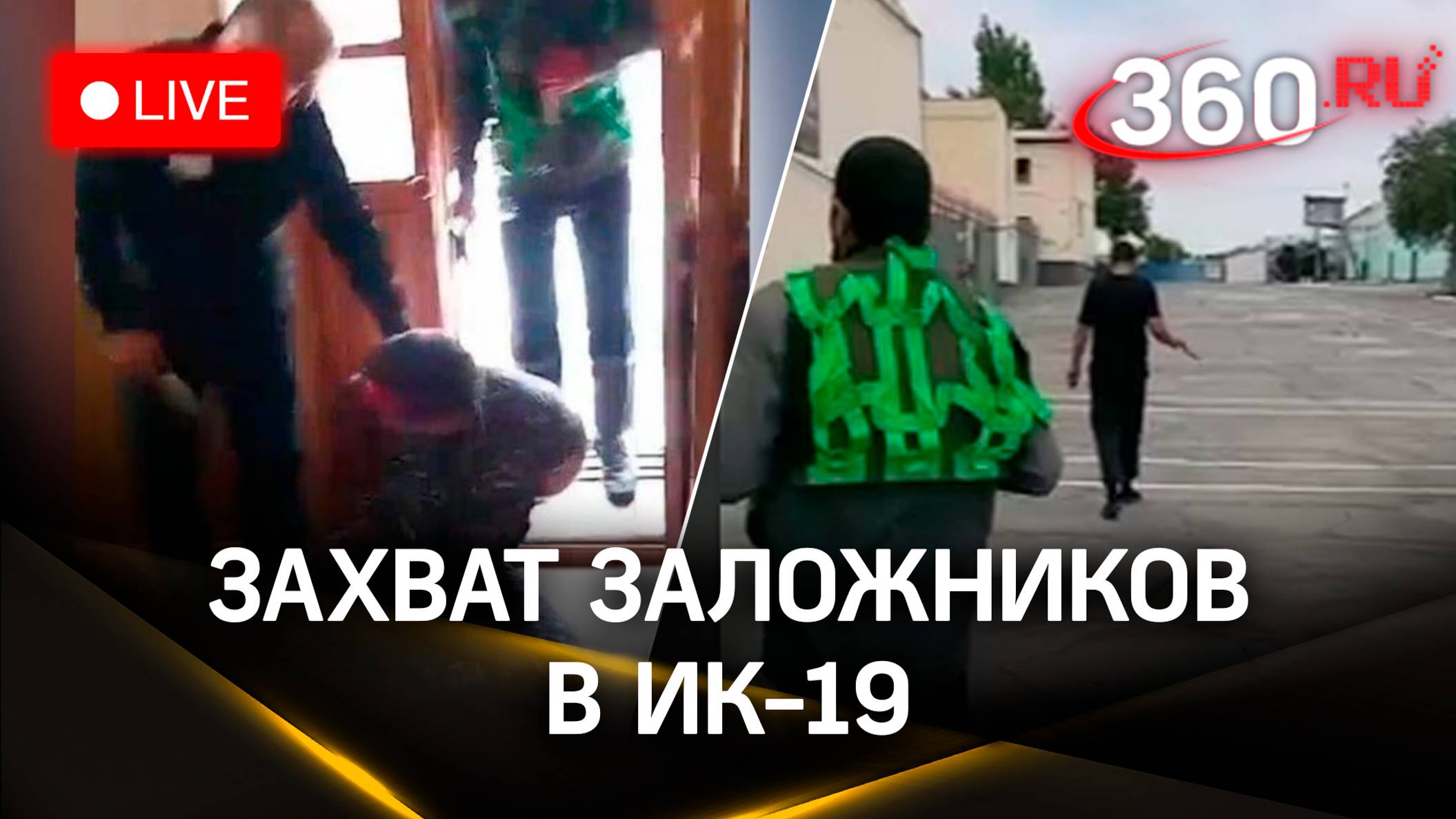 Захват заложников в ИК-19 в Волгоградской обл. Суровикино. Последние новости | Стрим