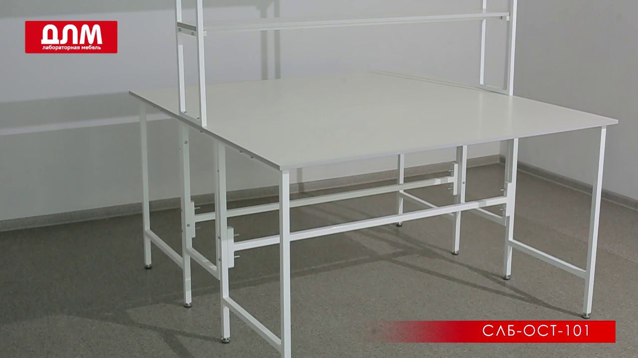 СТОЛ ОСТРОВНОЙ ЛАБОРАТОРНЫЙ СЛБ-ОСТ-101