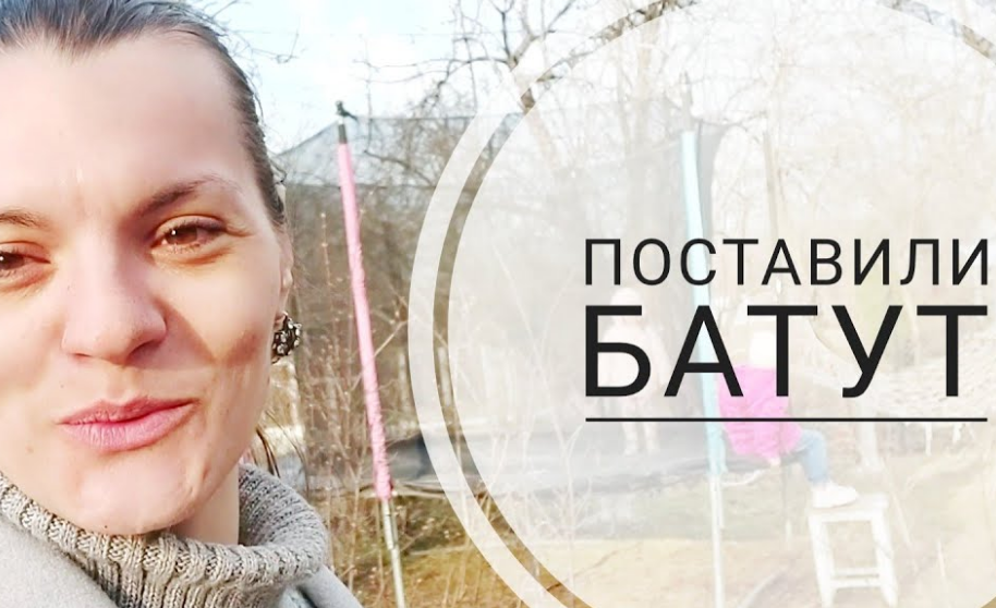 Батут. Поставили батут. Дизайн дачного участка.