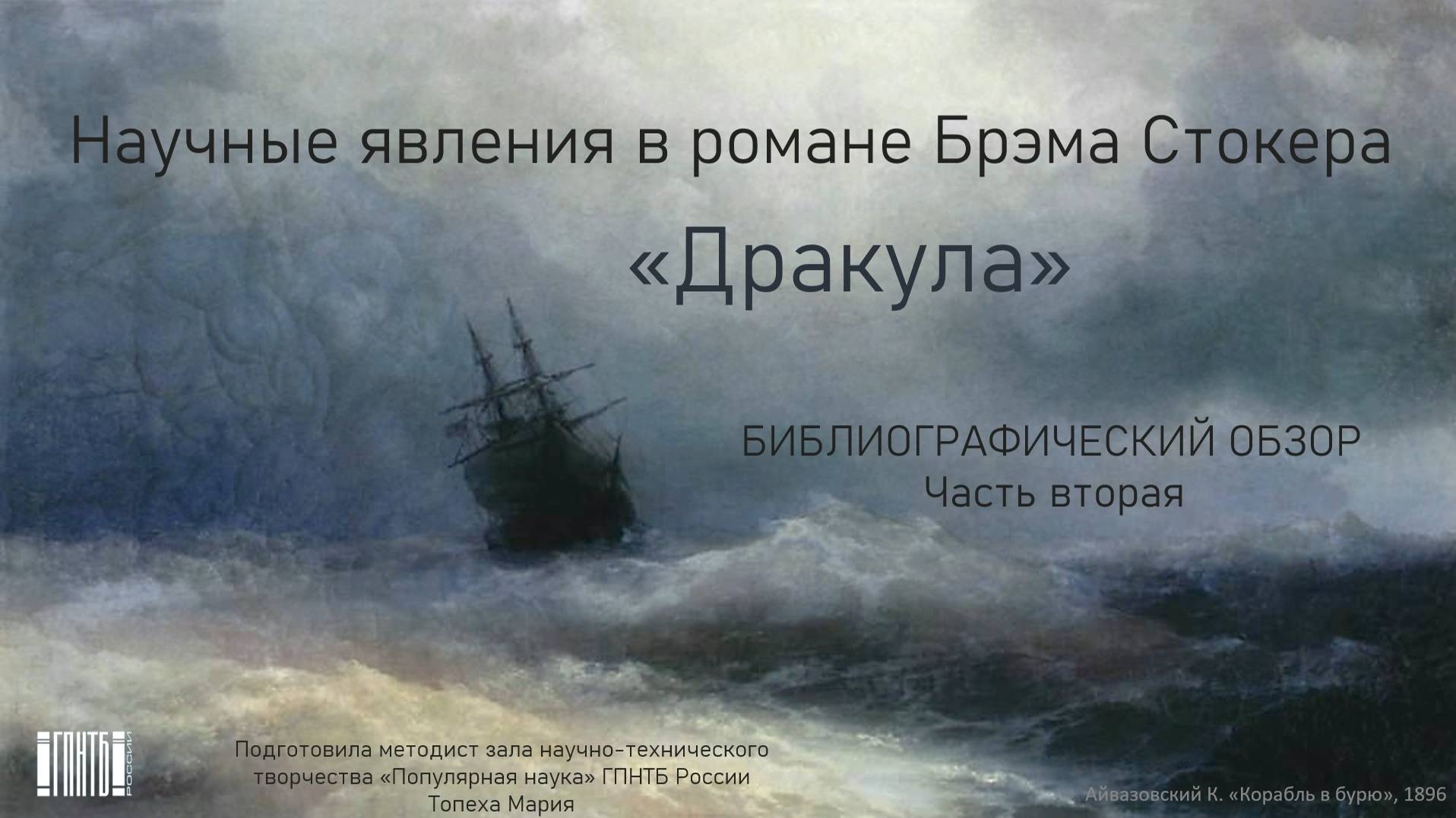 Научные явления в романе Брэма Стокера "Дракула". Библиографический обзор. Часть 2