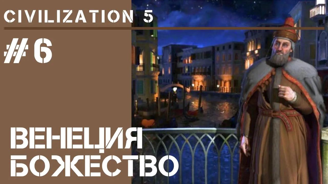 Венеция 194-206 / Civilization 5 на Божестве #6