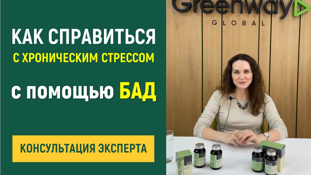 Как справиться с хроническим стрессом с помощью БАД от Greenway Global