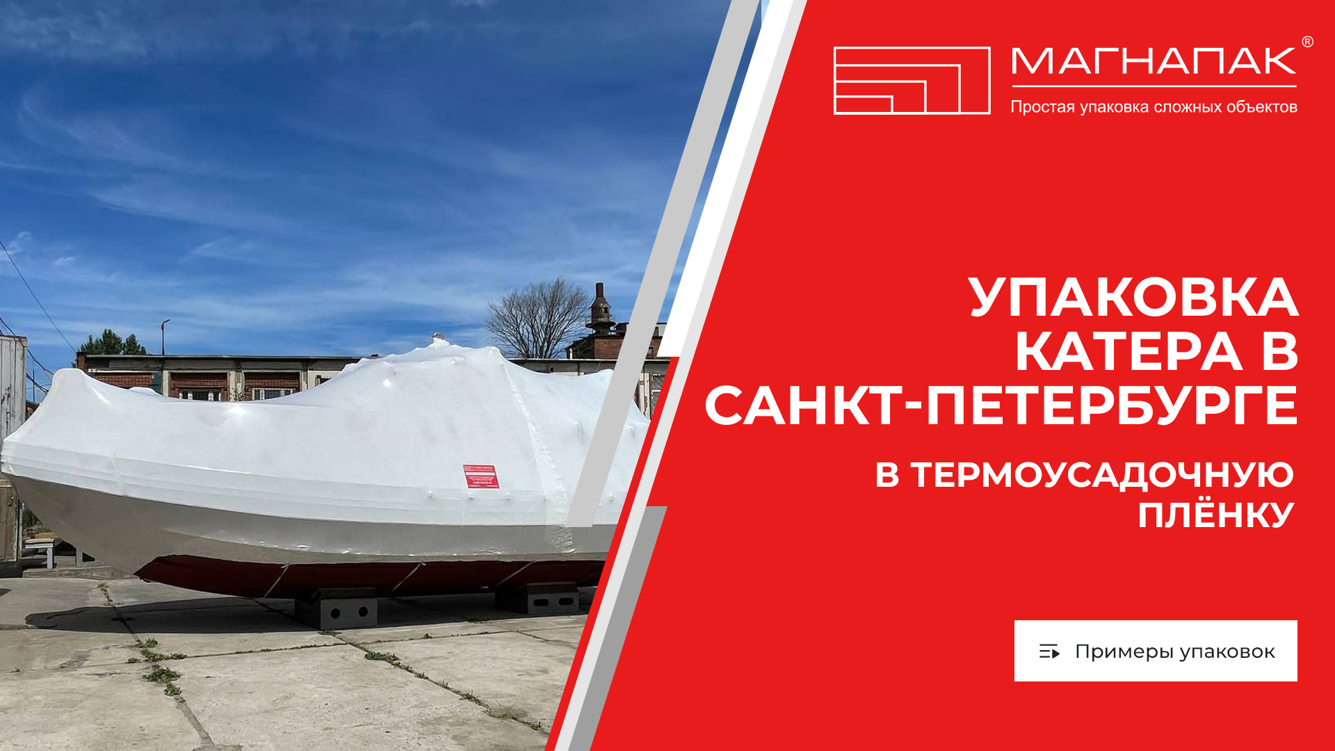Упаковать катер в Санкт-Петербурге (СПб). Компания МагнаПак