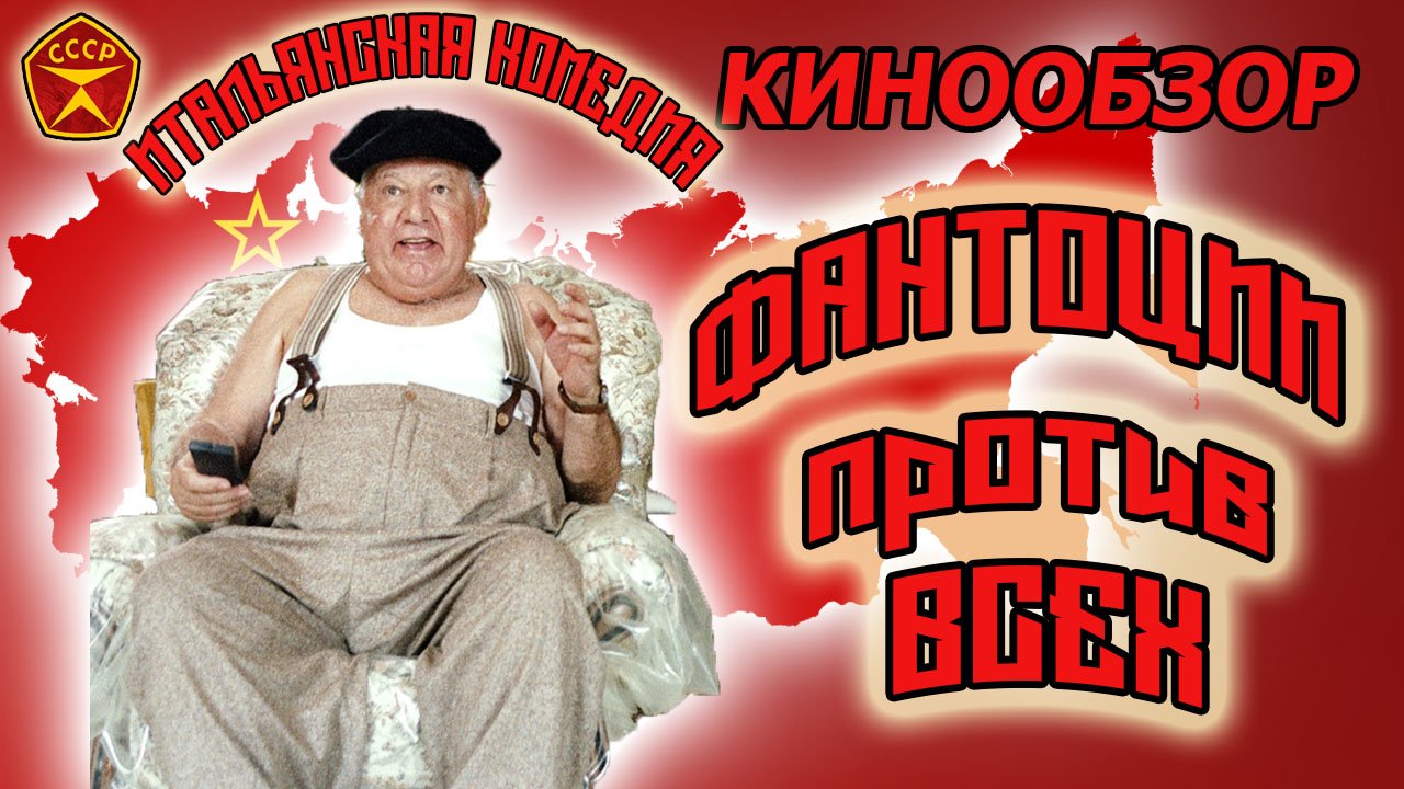 Итальянские комедии-Фантоции против всех-Смешное кино