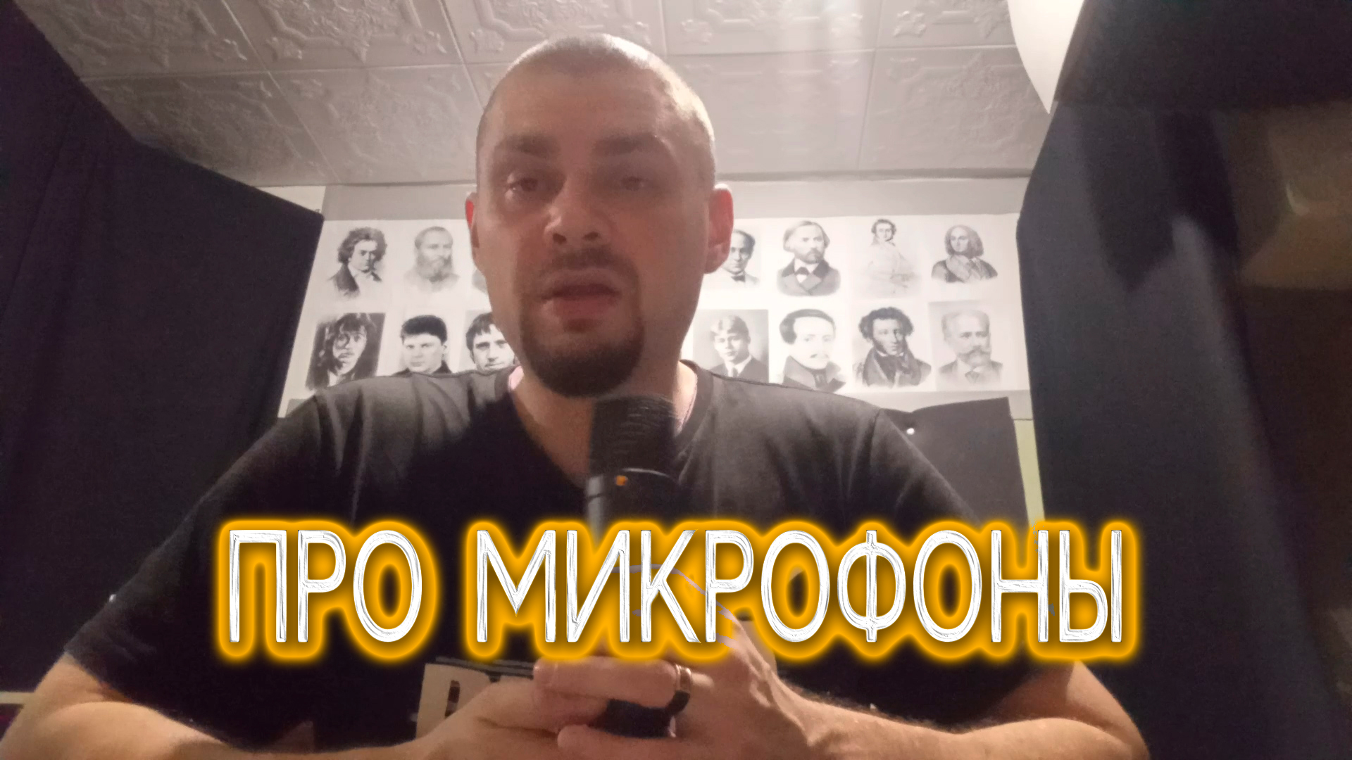 Про микрофоны