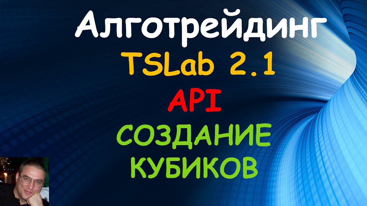 TSLab API. Создание кубиков. Создание своих индикаторов и скриптов