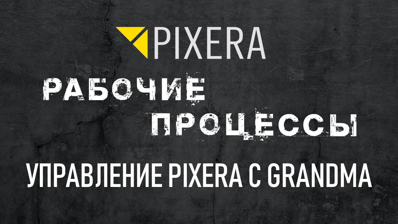 Рабочие Процессы - Управление PIXERA с GrandMA