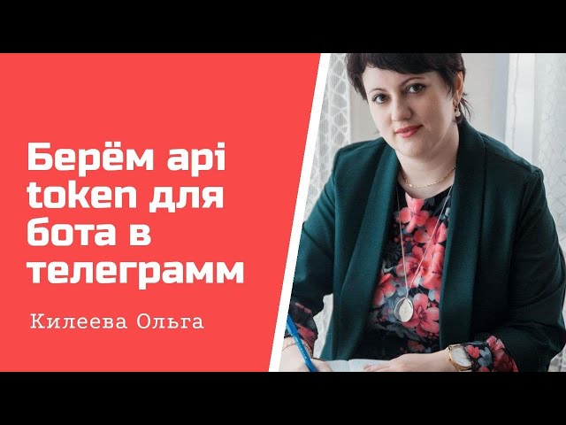 Как взять api token для  бота в Telegram