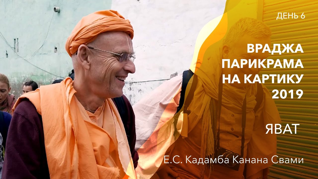 Яват || День 6 || Враджа парикрама на Картику - 2019