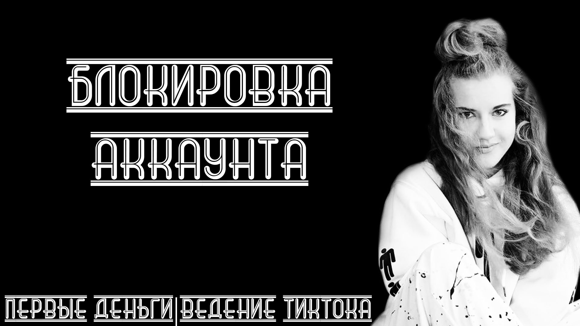 ПО МИРУ | Елизавета Филиппова | Бан в Инстаграм, начало карьеры в Тиктоке, советы начинающим