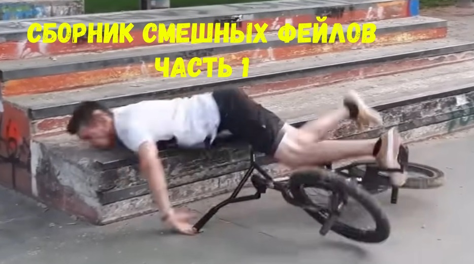 Сборник смешных фейлов: Забавное видео часть 1