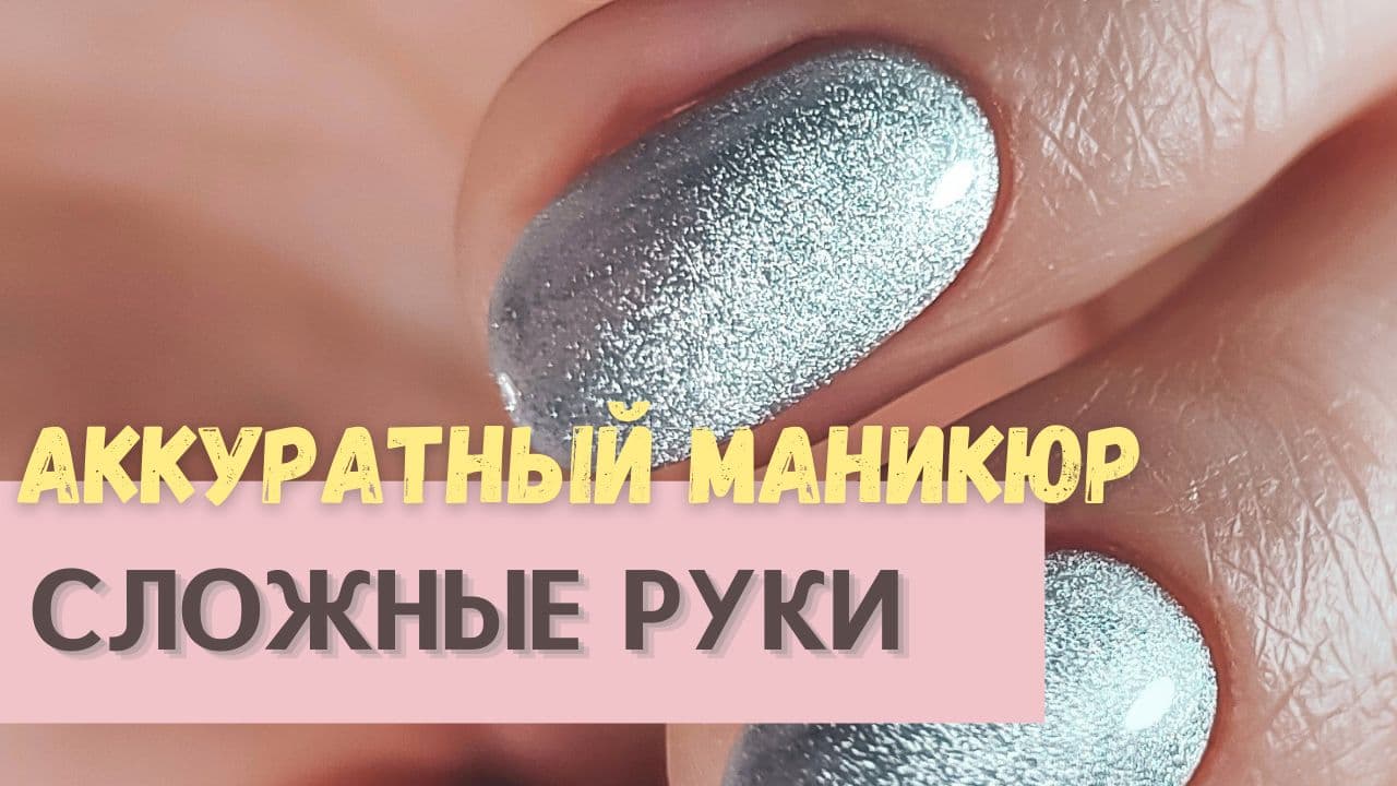 Маникюр ? Налипшая кутикула
