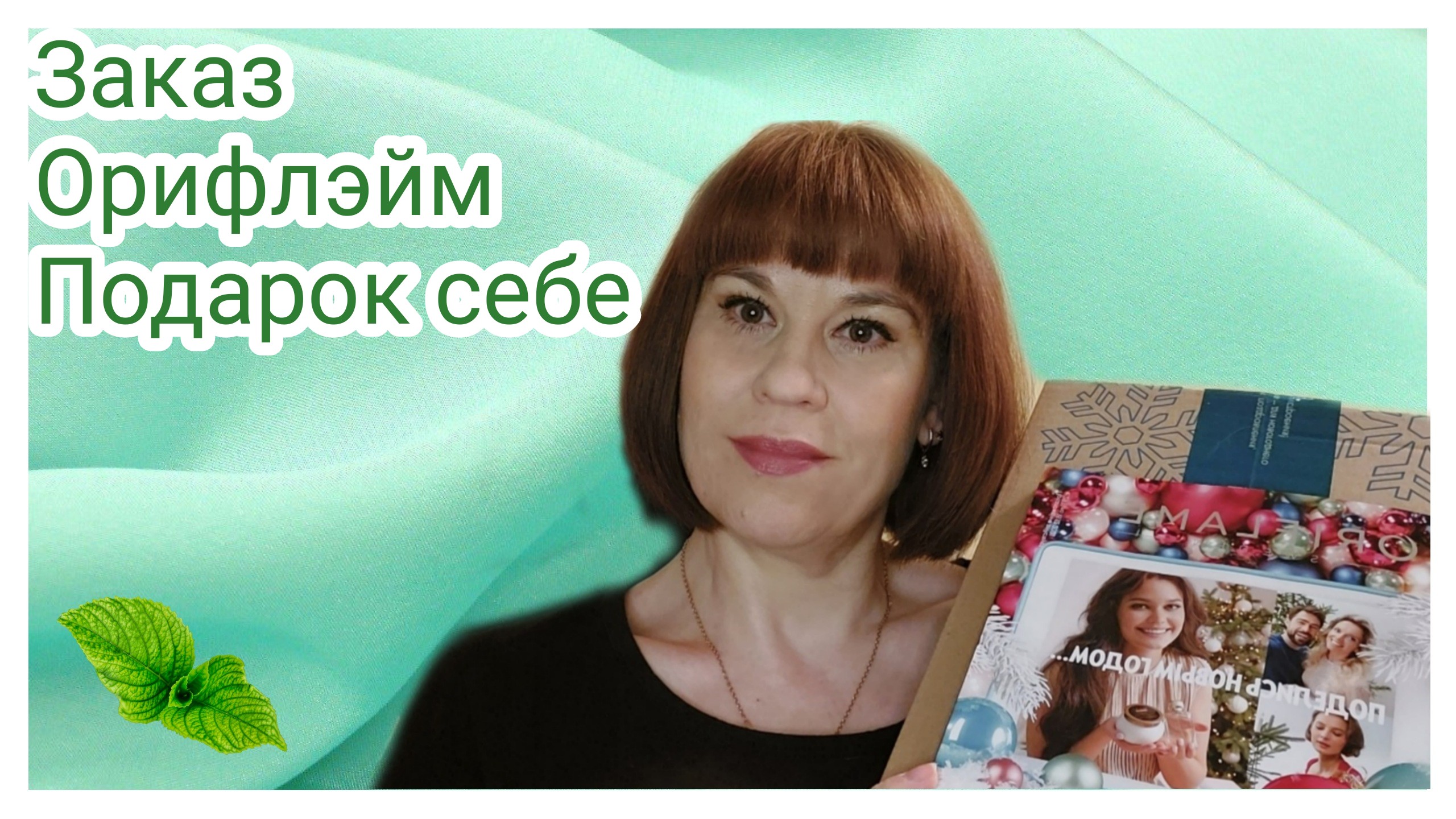 144. РАСПАКОВКА ЗАКАЗА ОРИФЛЭЙМ 17-2021 || Oriflame New Year catalog#12